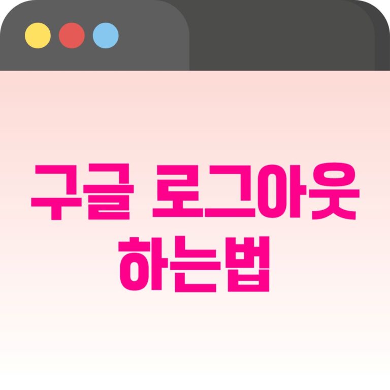 구글 로그아웃 하는법, 기기별로 한눈에 정리! - Recipe-Kr