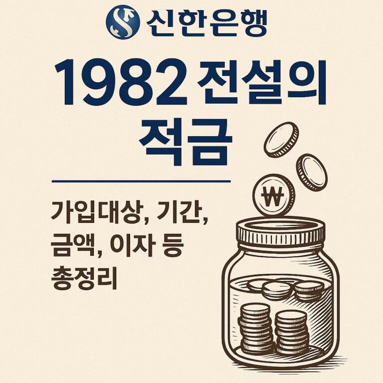 신한은행 1982 전설의 적금 가입대상, 기간, 금액, 이자 등 총정리 - Recipe-Kr