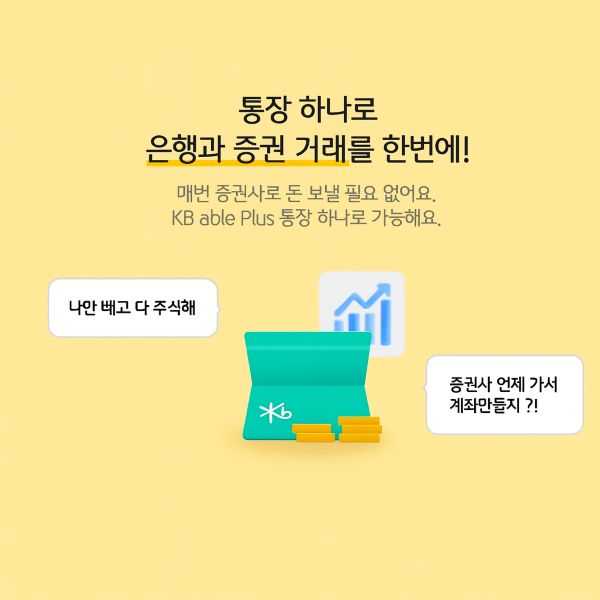 주식 매매 할 수 있는 국민은행 KB able Plus통장 특징, 개설 방법, 이자율, 혜택, 활용 팁까지 총정리 - Recipe-Kr